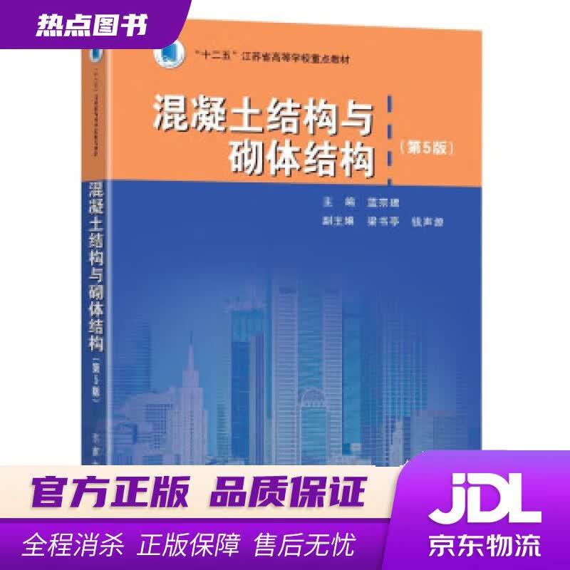 【 官方】混凝土结构与砌体结构（第5版） 蓝宗建 东南大学出版社