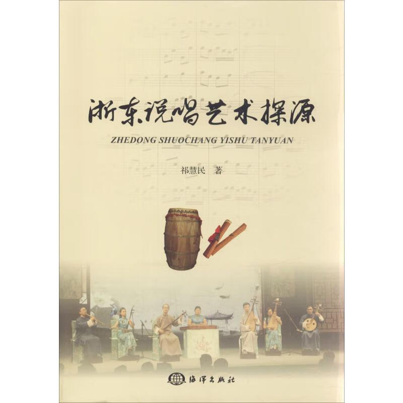 浙东说唱艺术探源 祁慧民 书籍