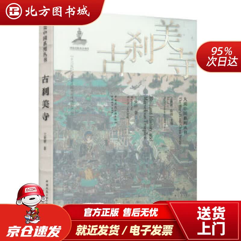 【现货】古刹美寺王贵祥 北方图书城