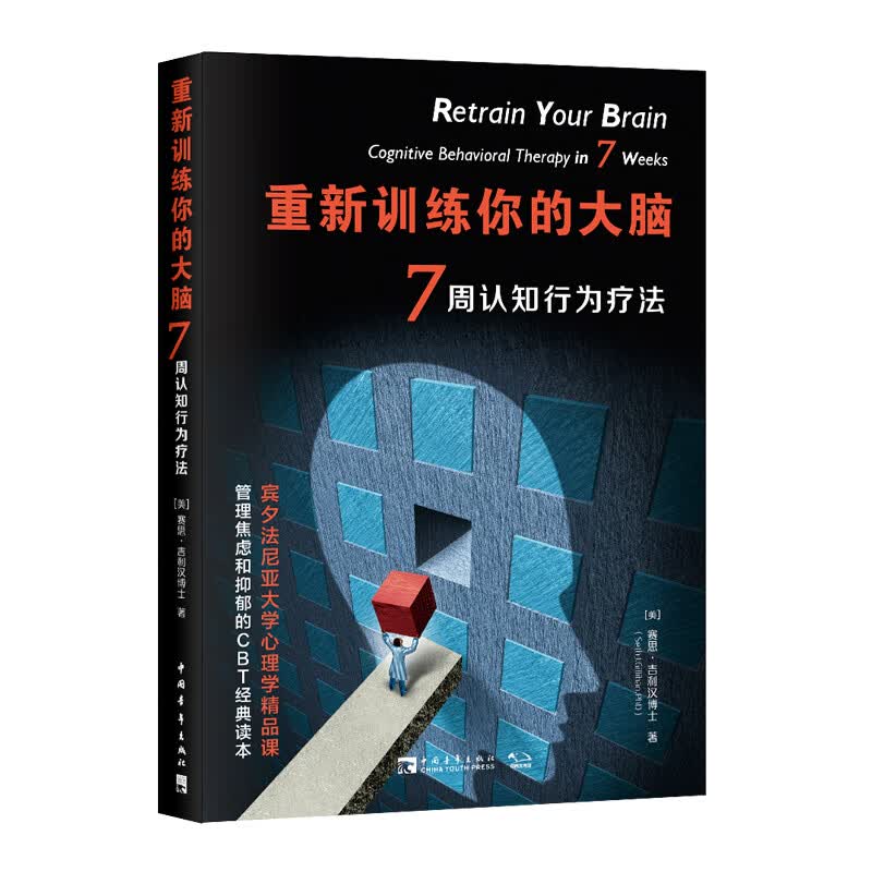 重新训练你的大脑(7周认知行为疗法) (美)赛思·吉利汉 庄美芬 译 书籍
