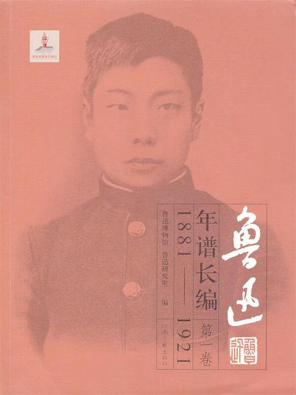 鲁迅年谱长编 鲁讯博物馆鲁讯研究室编【好书，下单速发】