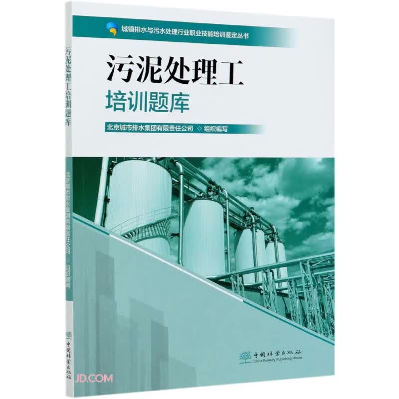 污泥处理工培训题库/城镇排水与污水处理行业职业技能培训鉴定丛书
