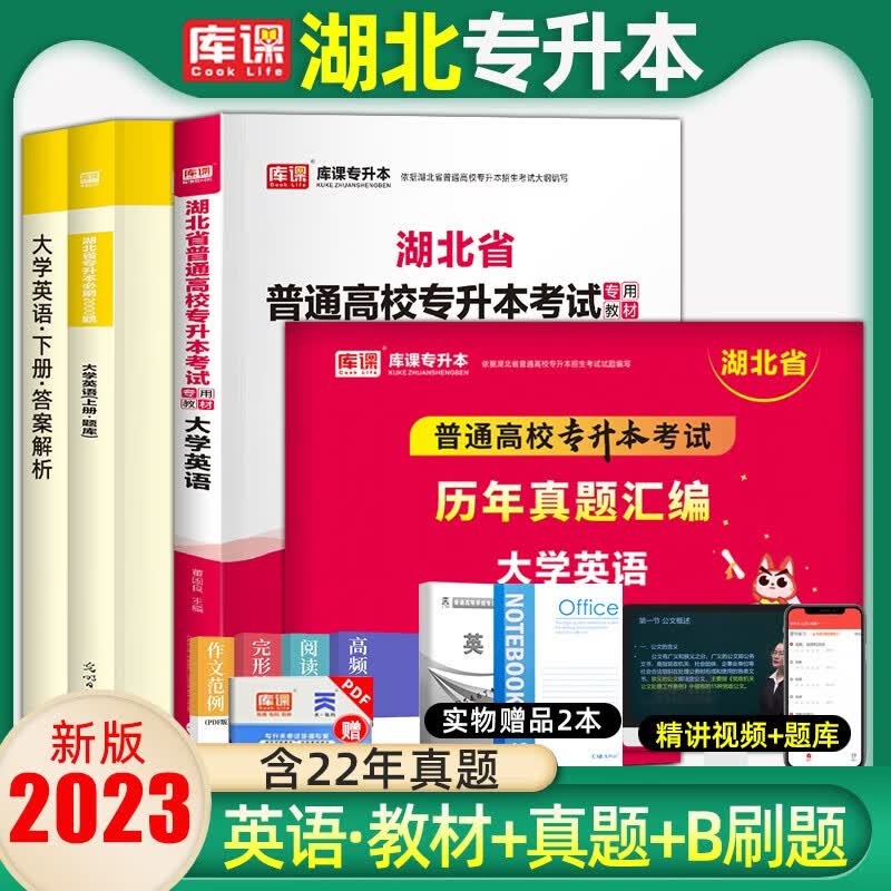 库课2023年湖北专升本英语真题试卷复习资料计算机教材必刷2000题湖北省专升本英语统招考试管理学历 英语(教材+真题+必刷题) 湖北省