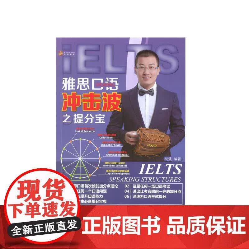 雅思口语冲击波之提分宝