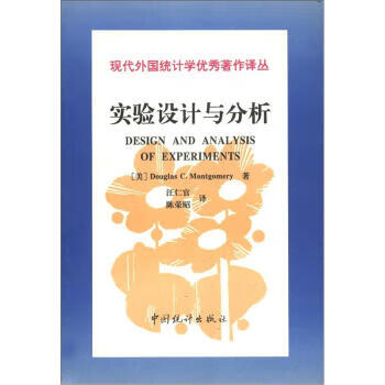 现代外国统计学优秀著作译丛：实验设计与分析(第3版) 【，放心购买】