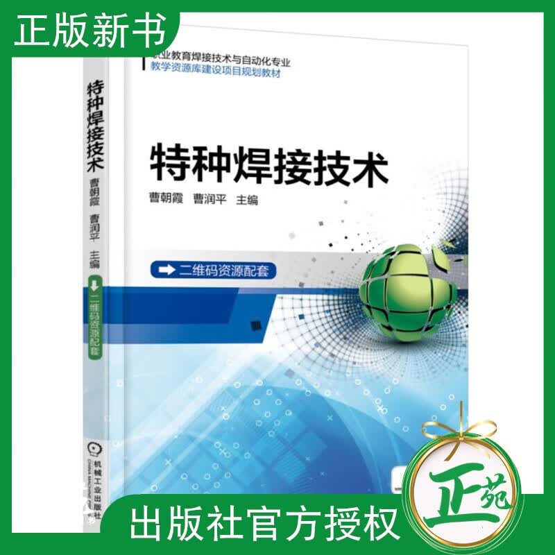 特种焊接技术 曹朝霞 曹润平畅销书 项目任务式 电子束焊激光焊扩散焊摩擦焊高频焊超声波焊螺柱焊
