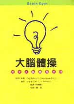 预售 原版进口书 保罗．丹尼生，姬儿．丹尼生大脑体－完全大脑开发手册张老师文化