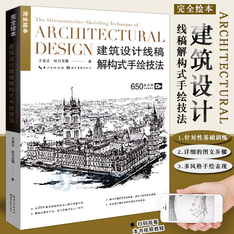 建筑设计线稿解构式手绘技法 王美达 建筑设计线稿解构式训练精讲透视光影配景全景绘制建筑线稿图临摹参考案例 建筑书籍