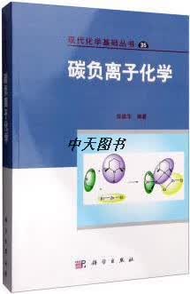 碳负离子化学 徐建华著，徐建华编 科学出版社