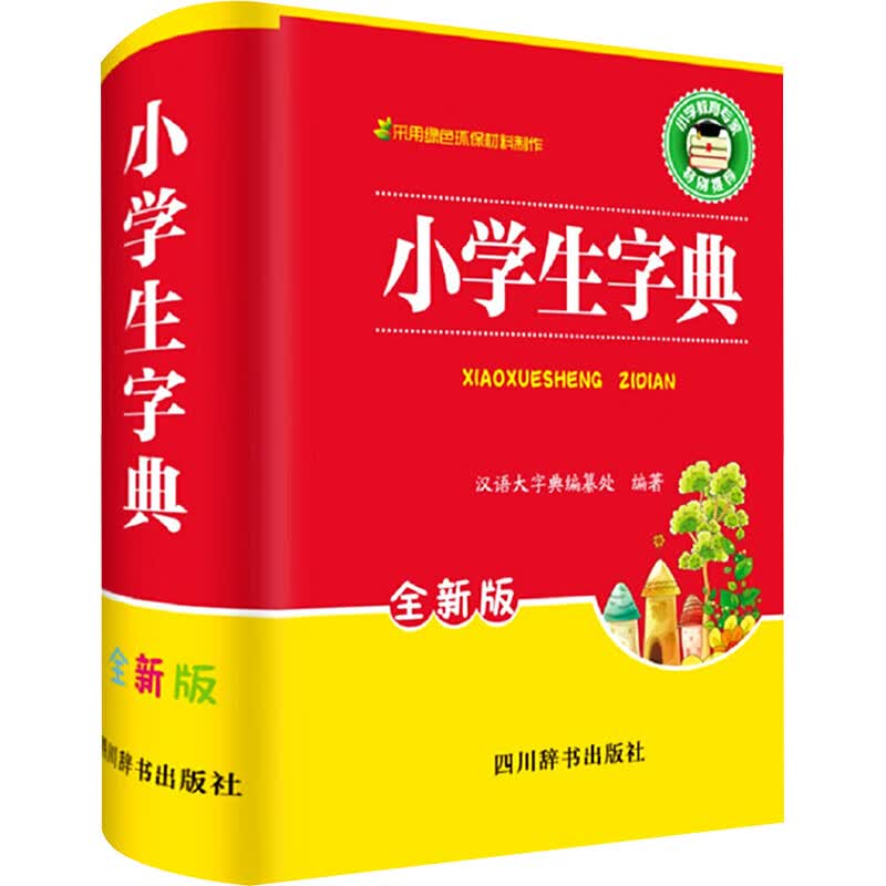 小学生字典(全新版) 四川辞书出版社