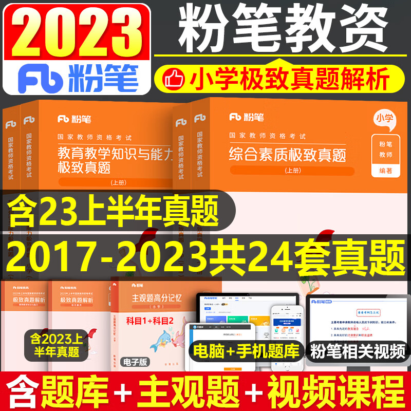 粉2023年教师证资格考试用书小学23下半年教育教学知识与能力历年真题库资料小教资刷题试卷模拟试题试练习题