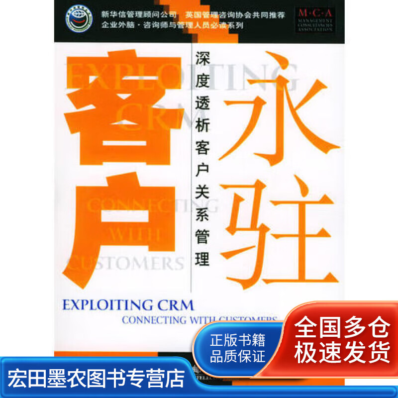永驻客户 深度透析客户关系管理【好书】