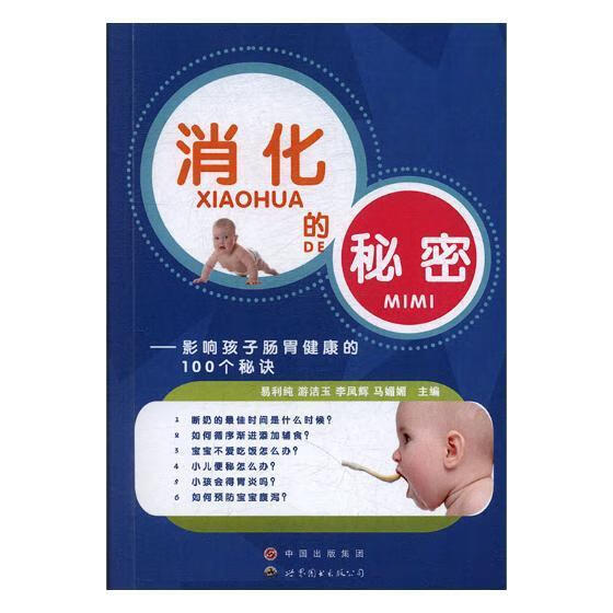 消化的秘密：影响孩子肠胃健康的100个秘诀易利纯世界图书出版广东有限公司医学小儿疾病消化系统疾病