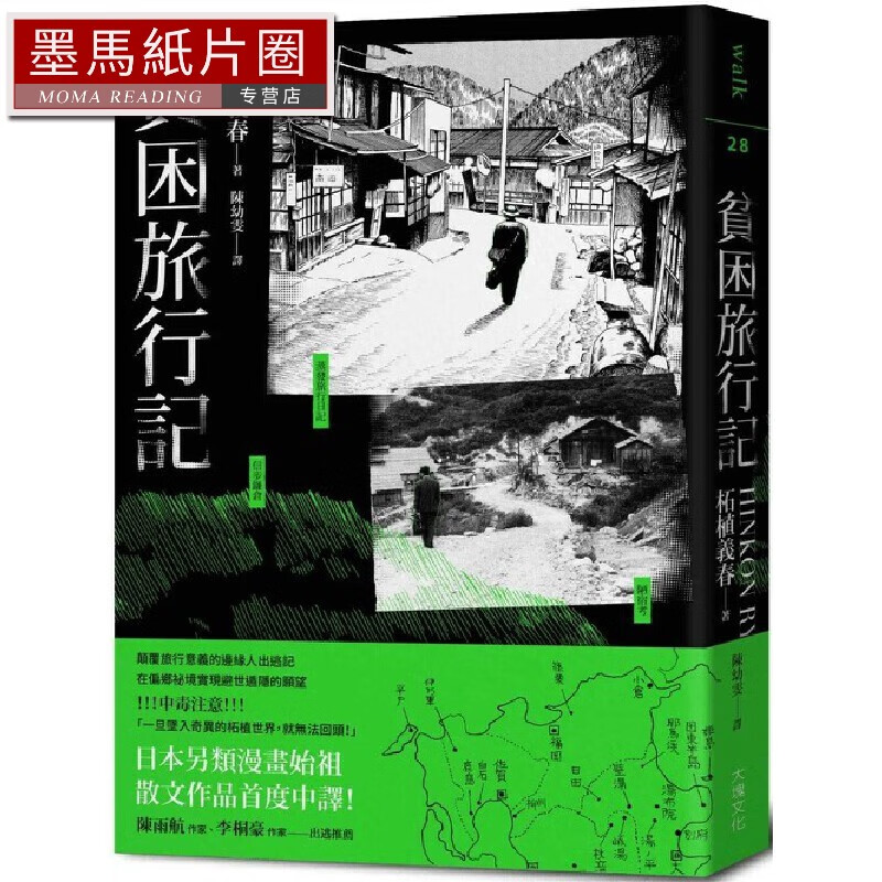 预售 貧困旅行記 大塊文化 柘植義春