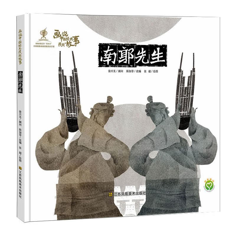 画说中国经典民间故事.南郭先生 陈加菲 编 张超 绘 书籍