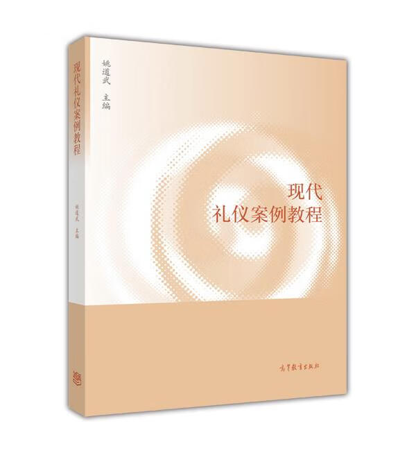 现代礼仪案例教程 姚道武【书】