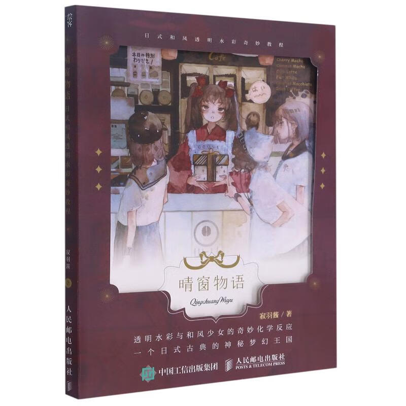 晴窗物语 日式和风透明水彩奇妙教程 图书