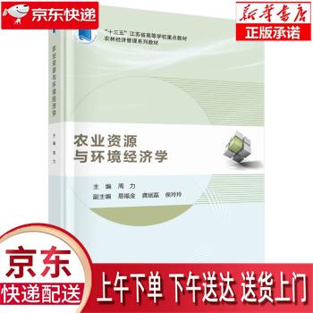 【全新送货上门】农业资源与环境经济学 周力 科学出版社
