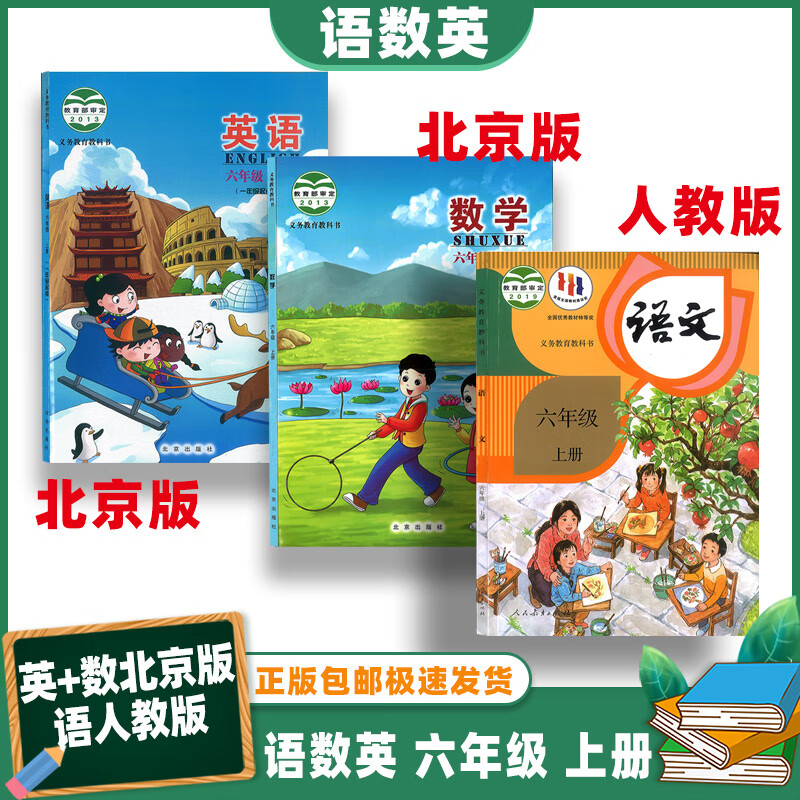 2022小学六年级上册英语北京版+数学北京版+语文人教版3本套装6上语数英课本教材北京东城朝阳区用 英语+数学北京版语文人教版六年级上册教科书 六年级上