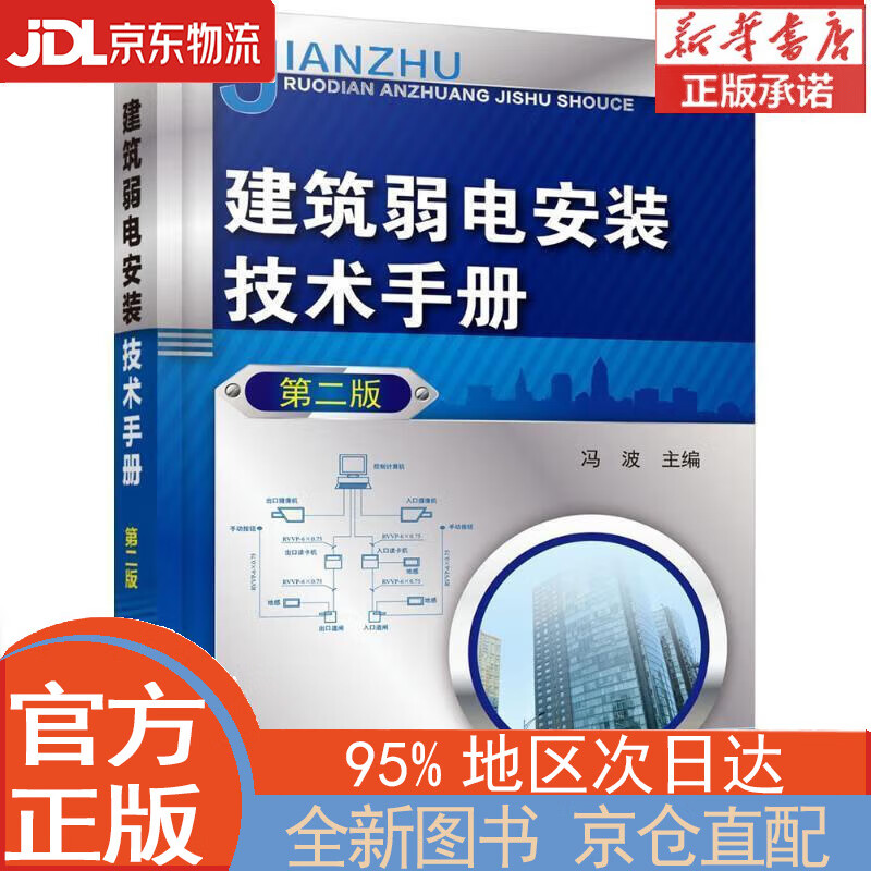 【全新畅销书籍】建筑弱电安装技术手册（第二版） 冯波 化学工业出版社