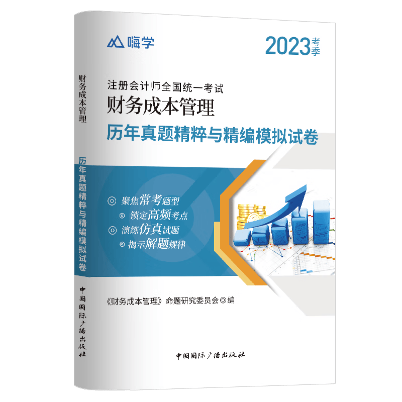 财务成本管理真题与模拟试卷2023