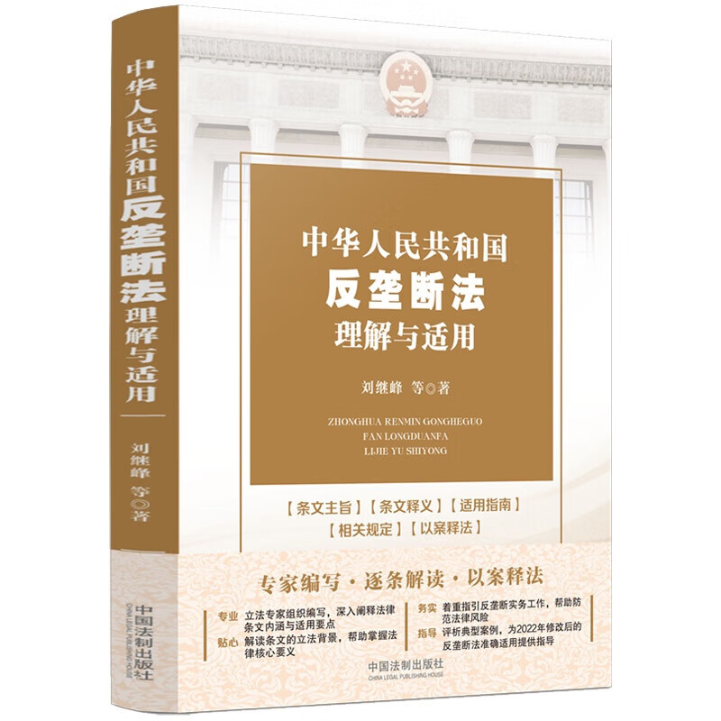 2022新书 中华人民共和国反垄断法理解与适用 刘继峰 等 著 中国法制出版社 9787521628166