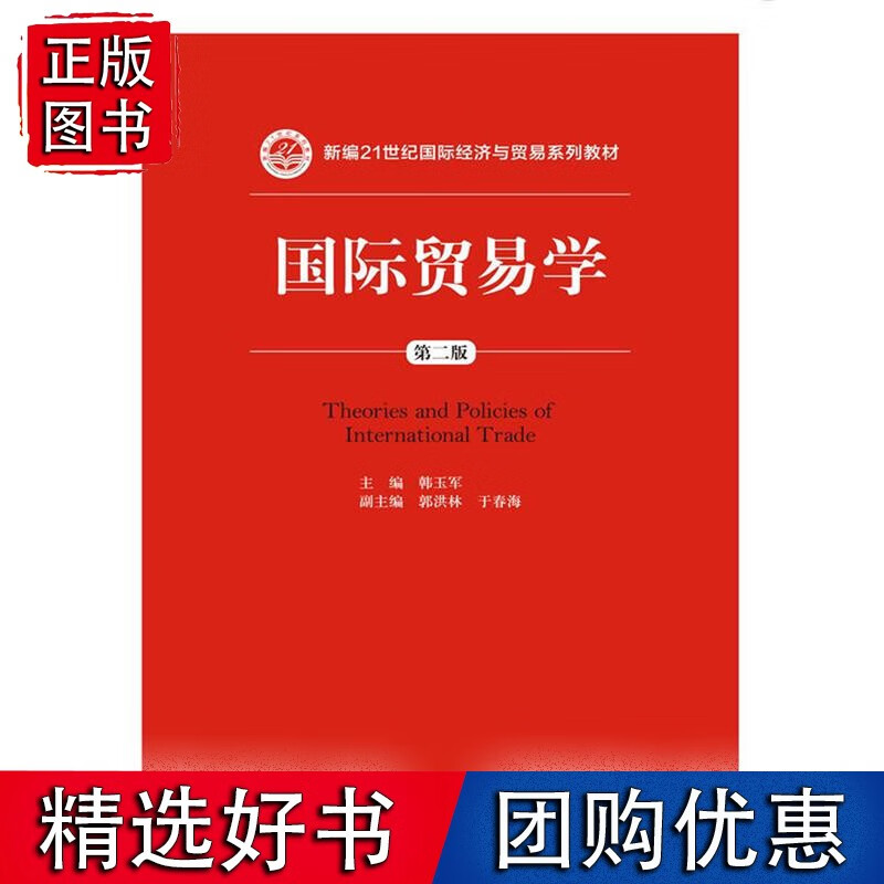 贸易学（第二版）(新编21世纪经济与贸易系列)