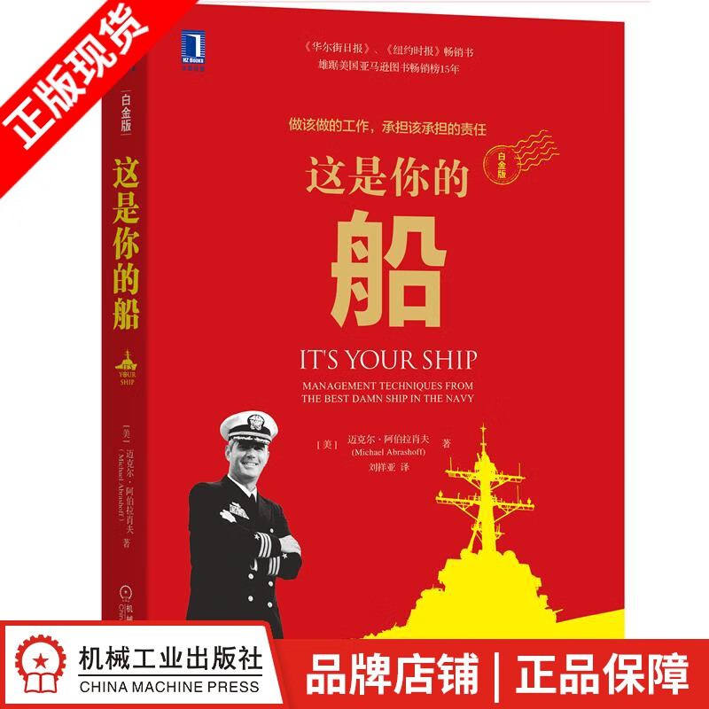 包邮 这是你的船(白金版) (美)迈克尔 阿伯拉肖夫(Michael A|8083730