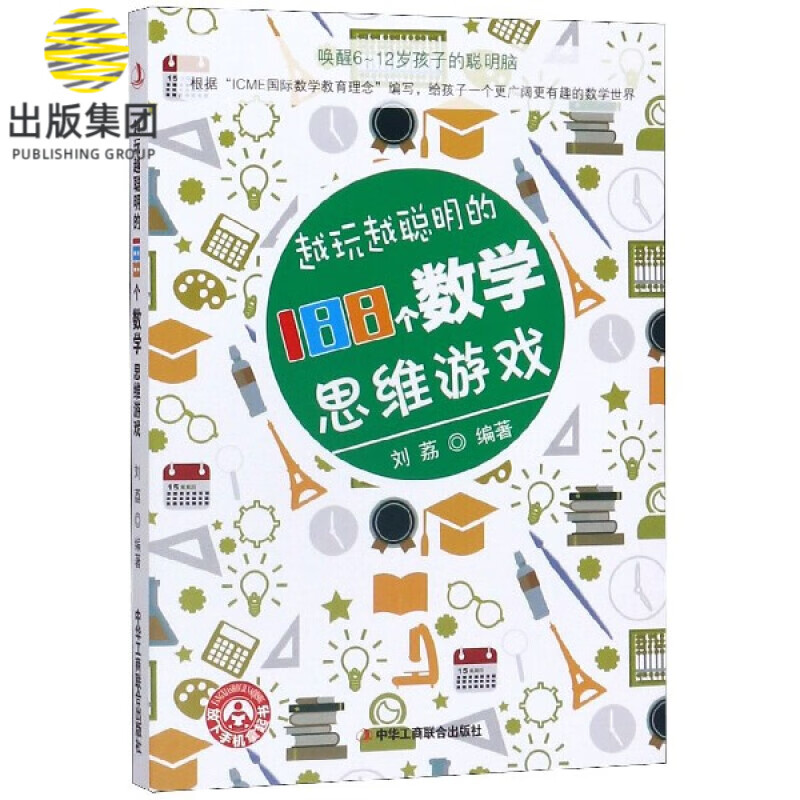 越玩越聪明的188个数学思维游戏