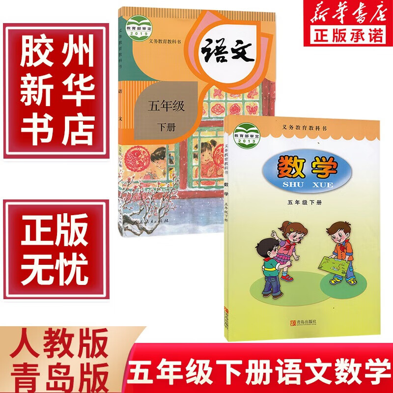 2023新版青岛版小学人教版五年级语文数学下册全套2本 部编人教版语文五年级下册青岛版数