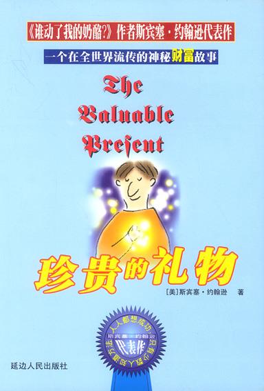 珍贵的礼物 斯宾塞·约翰逊【书】