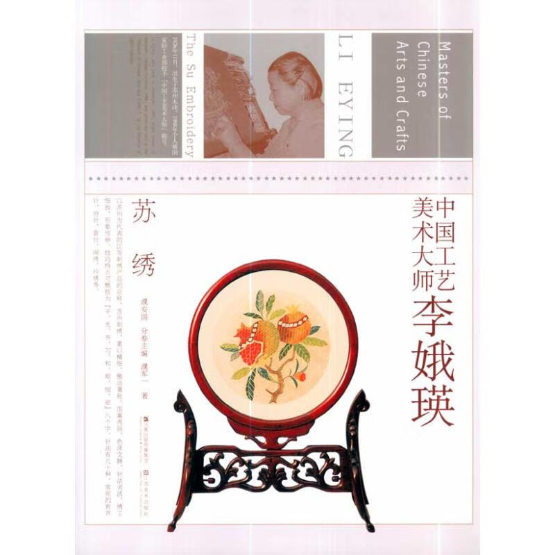 中国工艺美术大师李娥瑛