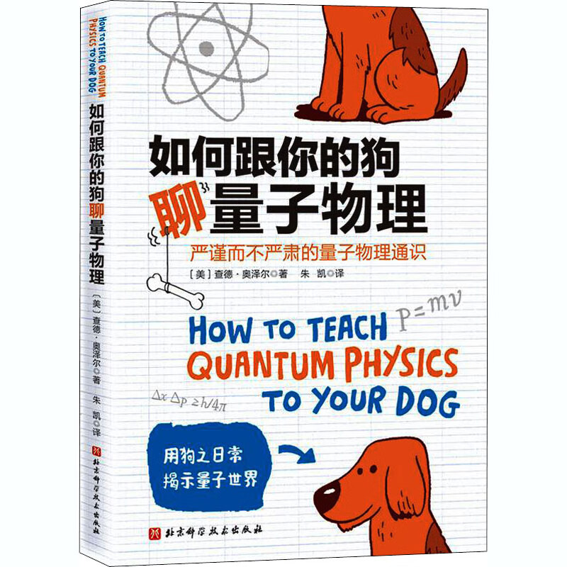 如何跟你的狗聊量子物理 (美)查德·奥泽尔 朱凯 译 书籍