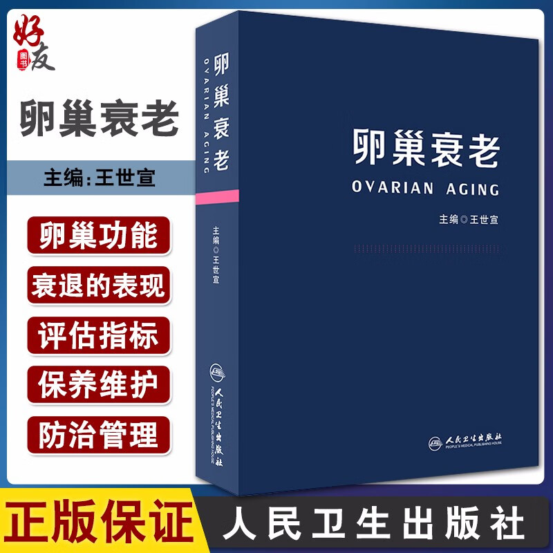 店长推荐 卵巢衰老 涵盖卵巢衰老的基础及临床各个方面 重点阐述卵巢衰老的防治策略如热量限制 医学书籍