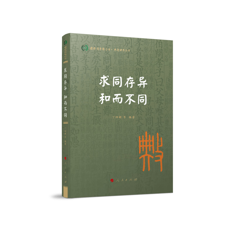 求同存异 和而不同（典亮世界丛书 国际儒学联合会 ）