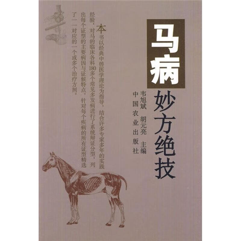 马病妙方绝技【好书，下单速发】