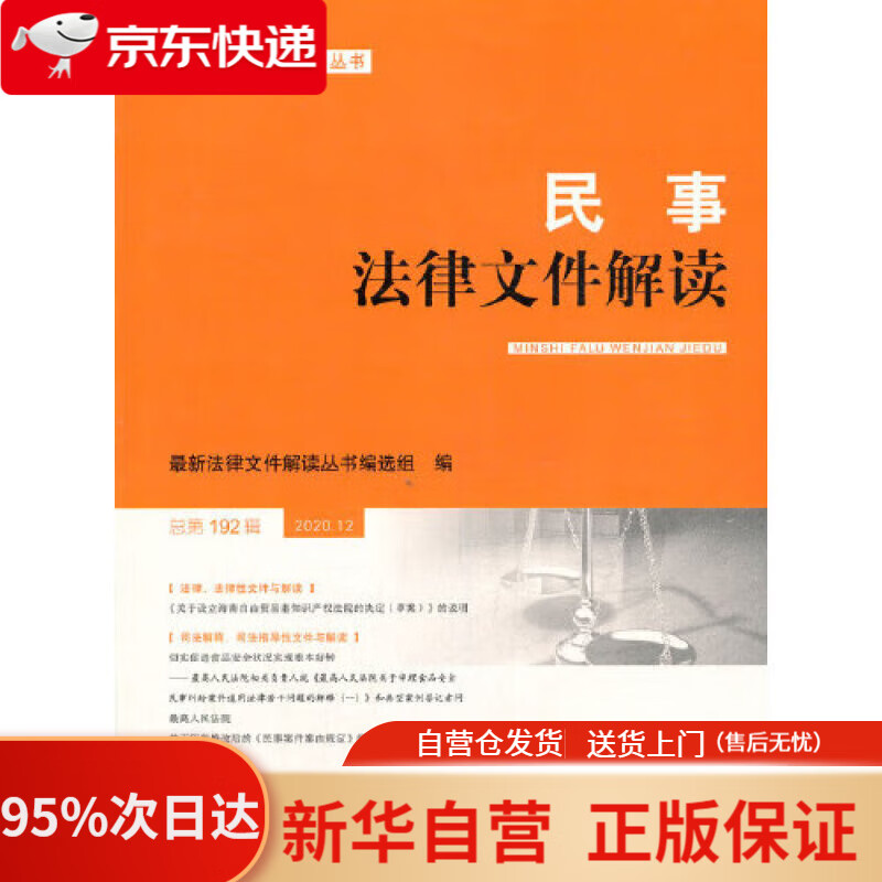 民事法律文件解读(2020.12总第192辑)法律文件解读丛书 法律文件解读丛书编选组 人民法院出版