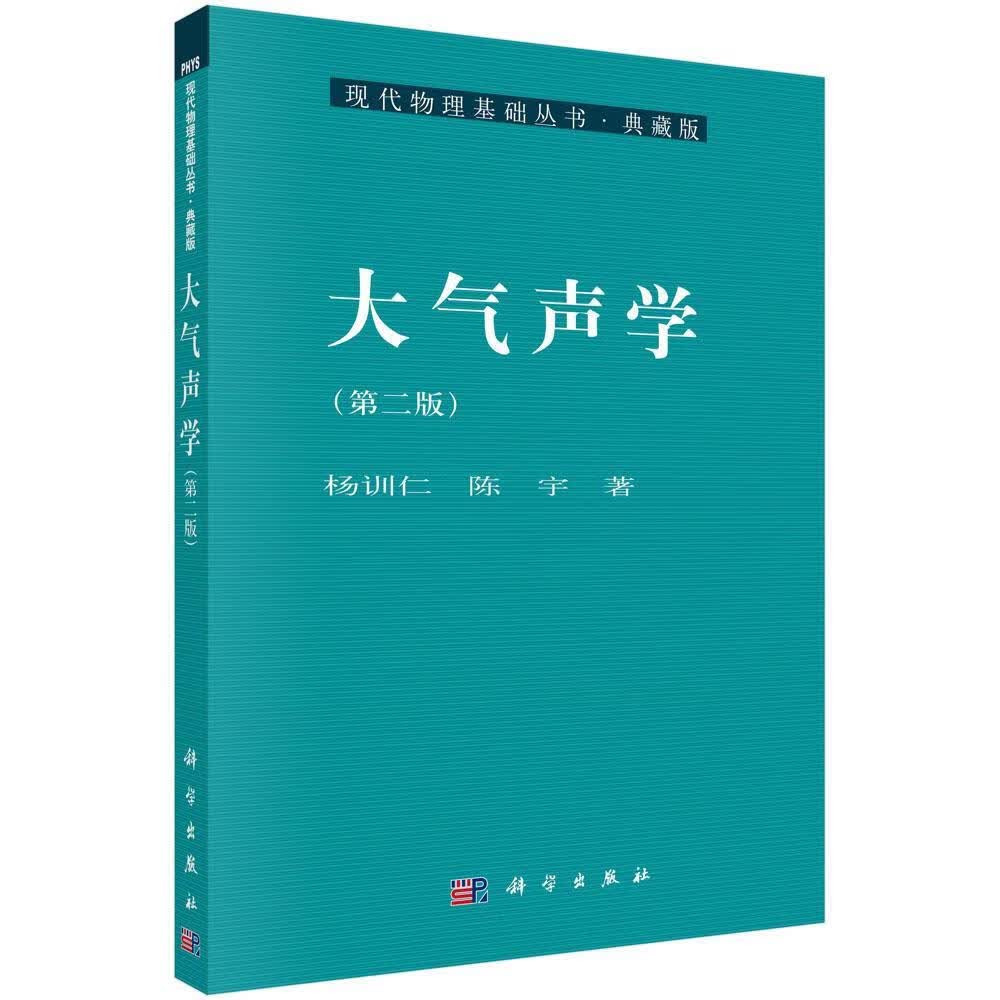 大气声学 杨训仁,陈宇著【书】