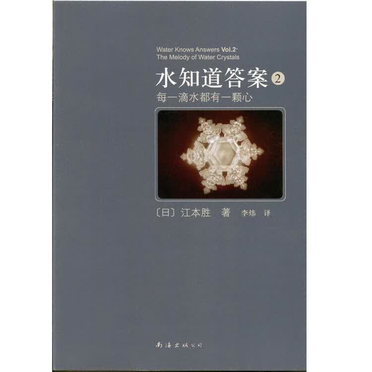 水知道答案2 〔日〕江本胜 南海出版公司