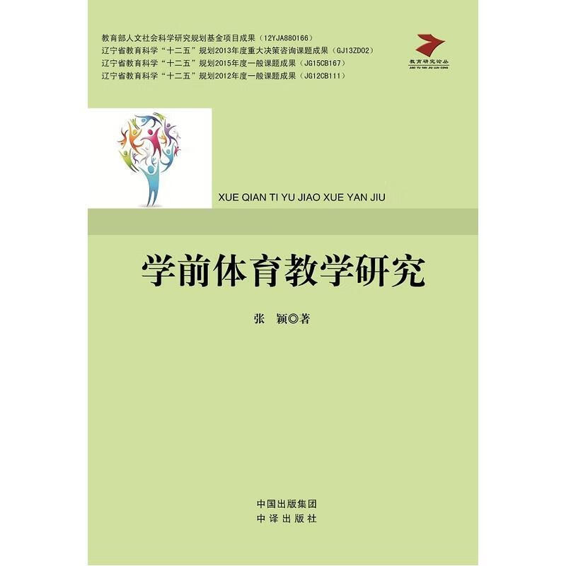 学前体育教学研究 张颖【书】