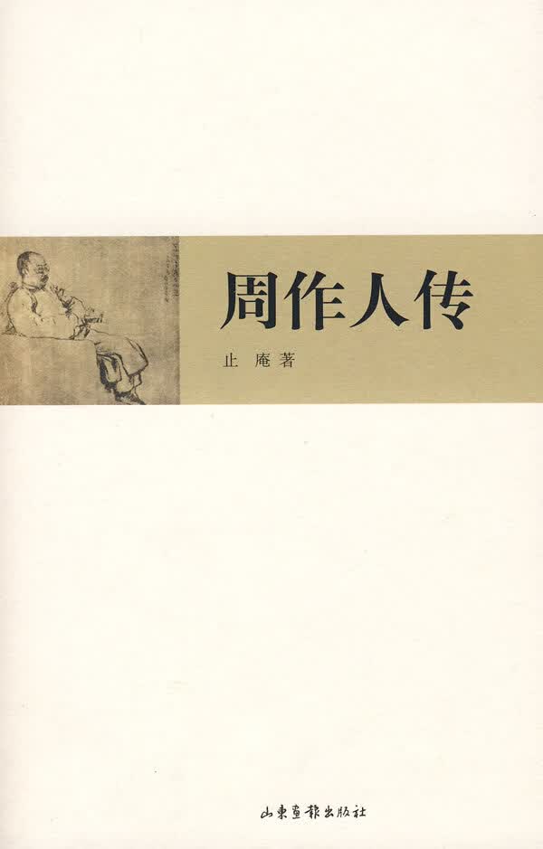 周作人传 止庵 著