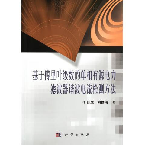 基于傅里叶级数的单相有源电力滤波器谐波电流检测方法
