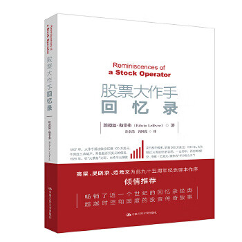 股票大作手回忆录 zdj 湖北 中国人民大学出版社