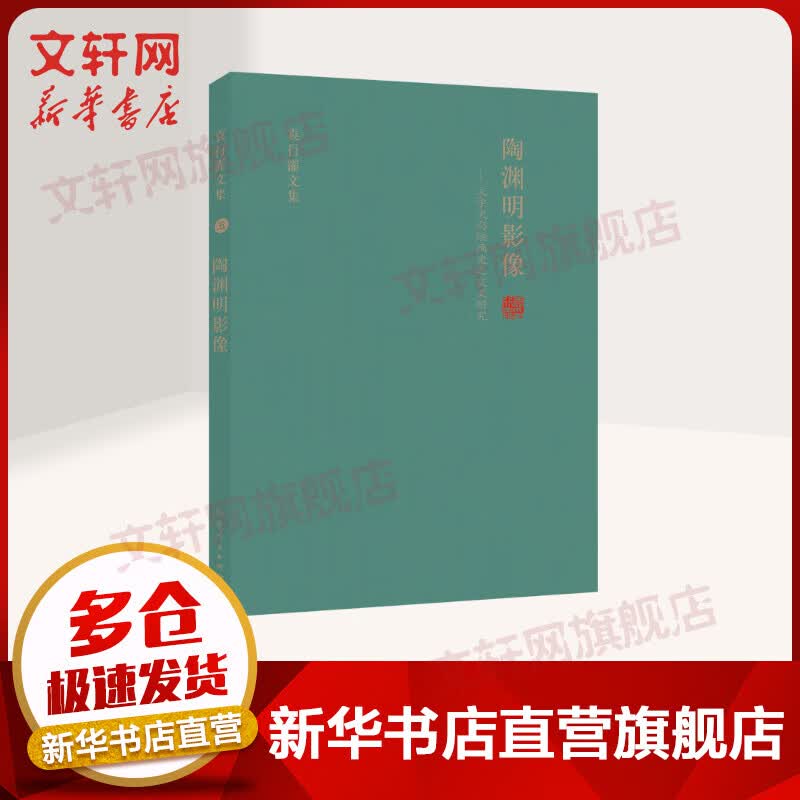 【精装】陶渊明影像--文学史与绘画史之交叉研究 袁行霈文集 图书