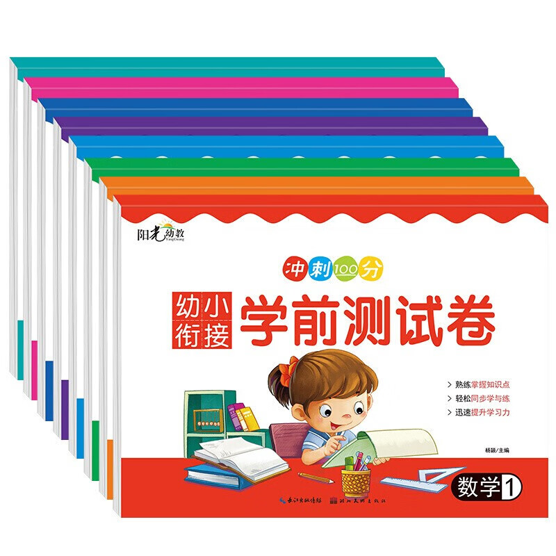 冲刺100分 幼小衔接学前测试卷 8册 幼升小学前班 幼儿园整合教材 语言数学拼音测试卷