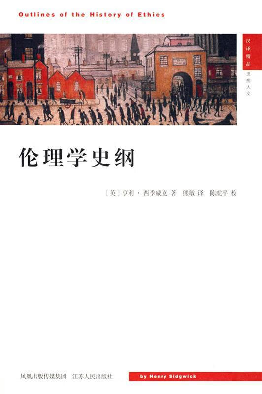 伦理学史纲