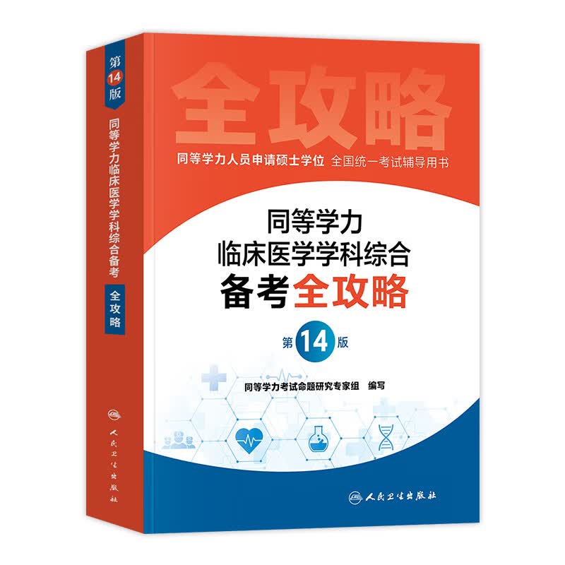 人卫版2023年同等学力考研西医临床医学综合能力备考全攻略4000题模拟试题真题申请硕士学位考试用书 2023版备考全攻略