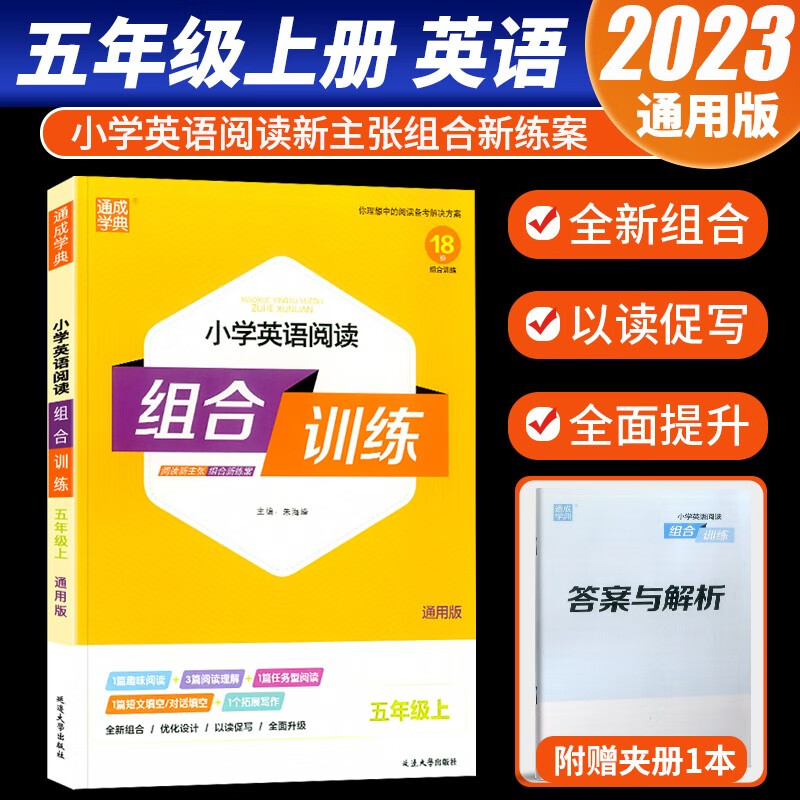 2023新版通城学典小学英语阅读组合训练五年级上册小学生阅读理解任务型阅读短文填空对话填空辅导资料书