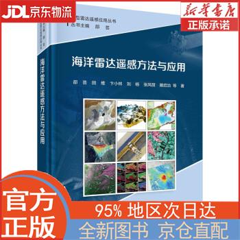 【全新畅销书籍】海洋雷达遥感方法与应用 邵芸，等 科学出版社