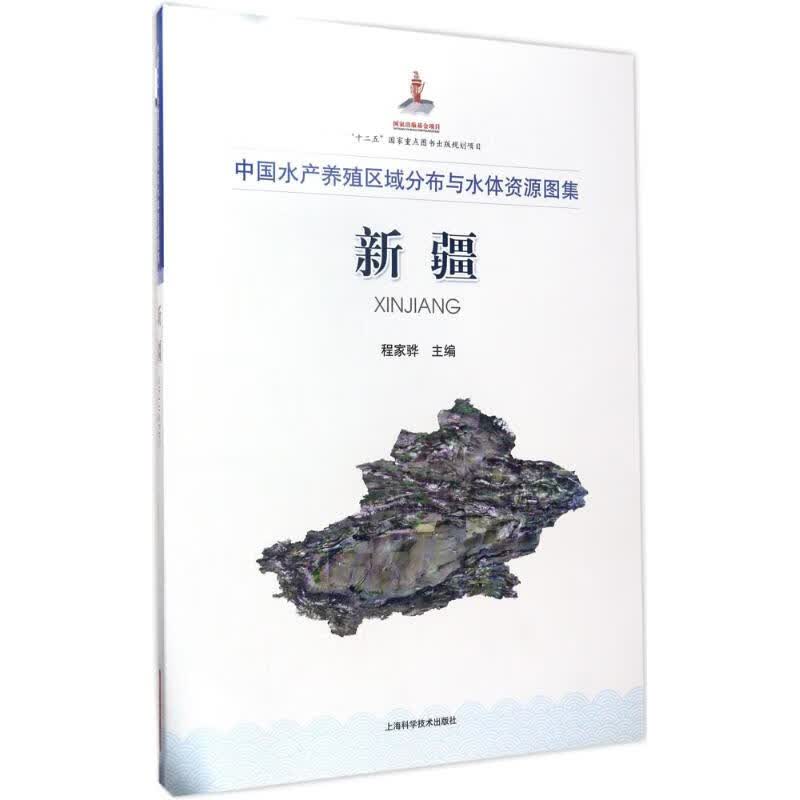 中国水产养殖区域分布与水体资源图集新疆